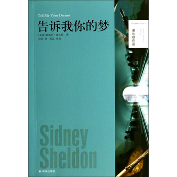 告诉我你的梦/谢尔顿作品