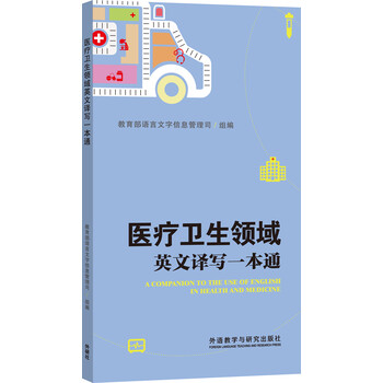 医疗卫生领域英文译写一本通（新）