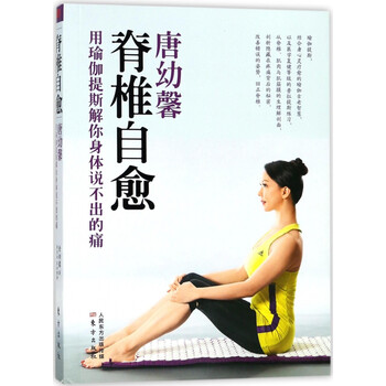 脊椎自愈(附光盘用瑜伽提斯解你身体说不出的痛)