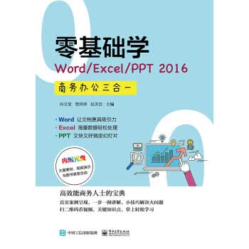 零基础学Word/Excel/PPT 2016商务办公三合一