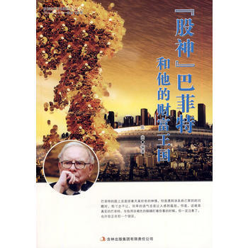 “股神”巴菲特和他的财富王国
