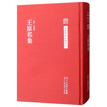 中国艺术文献丛刊：王原祁集