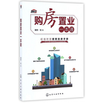 购房置业一本通