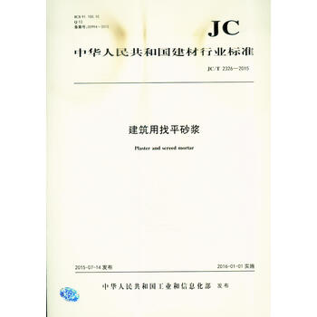 JC/T 2326-2015 建筑用找平砂浆