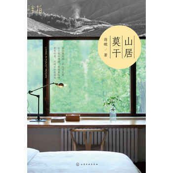 山居莫干 蒋瞰 著