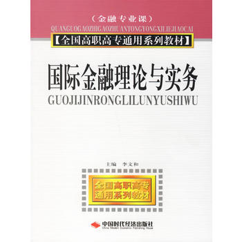 国际金融理论与实务 李文和 9787802212602 中国时代经济出版社