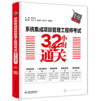   系统集成项目管理工程师考试32小时通关9787517067221水利水电