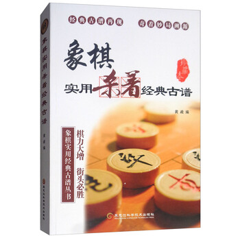 象棋实用杀着经典古谱（珍藏本）