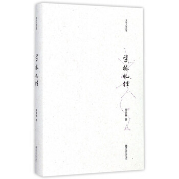 学林忆往(精)/文化人生丛书