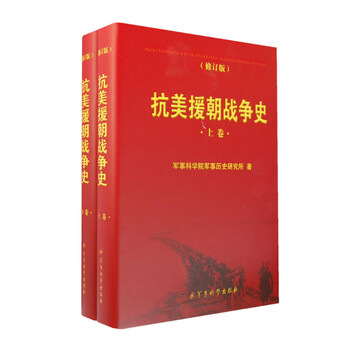 抗美援朝战争史 修订版 上下两册 军事科学院军事历史研究所 著 军事史 战争史 军事科学出版社 