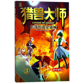 猎兽大师(3失落的黄金谜城)