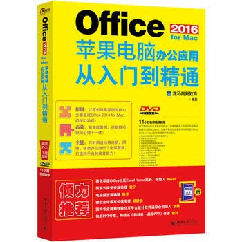 Office 2016 for Mac苹果电脑办公应用从入门到精通(含光盘)