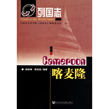 喀麦隆/列国志