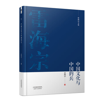 雷海宗文集-中国文化与中国的兵