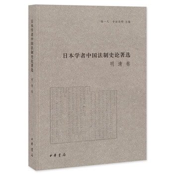 日本学者中国法制史论著选：明清卷