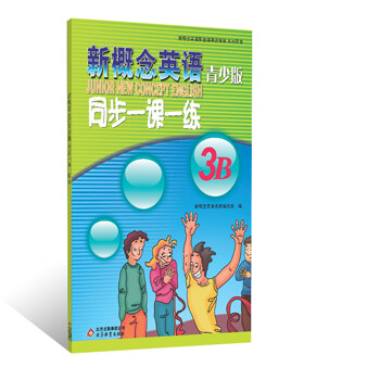 新概念英语（青少版）同步一课一练（3B）