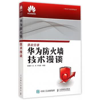 华为防火墙技术漫谈/华为ICT认证系列丛书