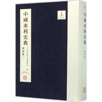 中国水利史典.黄河卷(2)