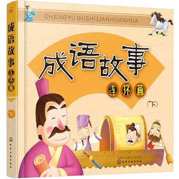 成语故事连环画（下）