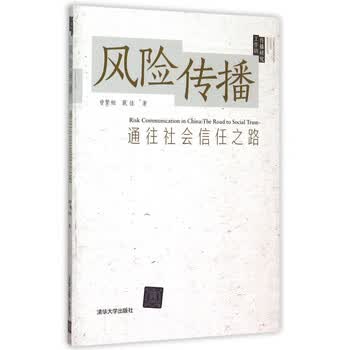 风险传播(通往社会信任之路传播研究工作坊)
