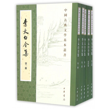 李太白全集(共5册)/中国古典文学基本丛书