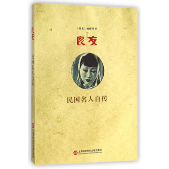 良友(民国名人自传)/良友画报丛书