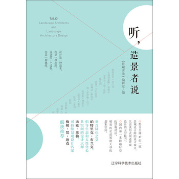 景观实录：听,造景者说【】9787538197396