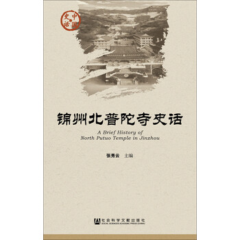锦州北普陀寺史话