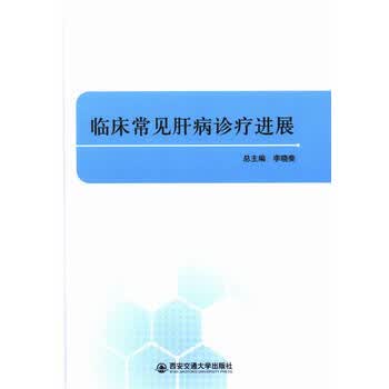 临床常见肝病诊疗进展