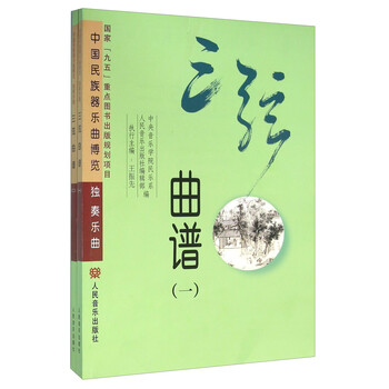 三弦曲谱（套装共2册）
