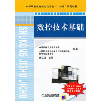 数控技术基础 焦红卫