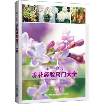 新手金典 养花经验窍门大全