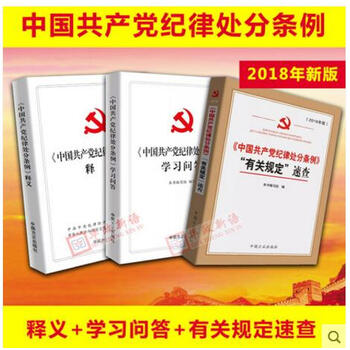 正版3本合集 中国共产党纪律处分条例释义+学习问答+有关规定速查 方正出版社 共三册 2018年新版