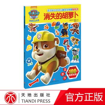 汪汪队立大功儿童安全救援贴纸书特技表演消失的胡萝卜（边贴边玩，轻松掌握儿童安全救援密钥） 消失的胡萝卜（单册）