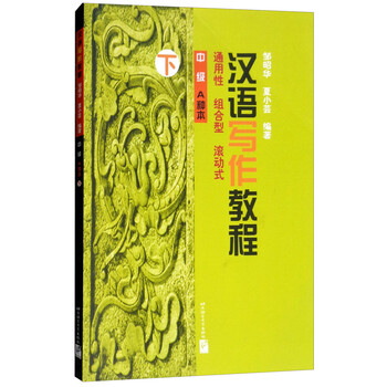汉语写作教程：中级A种本（下）