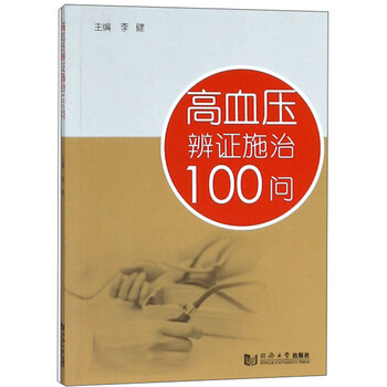 高血压辨证施治100问