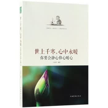 世上千寒心中永暖(你要会静心修心暖心)