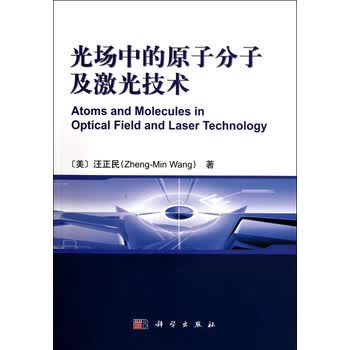 光场中的原子分子及激光技术 电子与通信 (美)汪正民(Zheng-Min Wang)著 科学出版社 