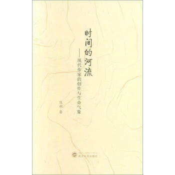时间的河流：现代作家的创作与生命气象