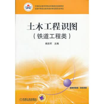 土木工程识图 （铁道工程类）焦胜军