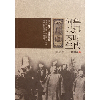 鲁迅时代何以为生(为文化名人算经济账)