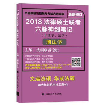 2018 法律硕士联考六脉神剑笔记(非法学、法学) 法硕论坛联盟 978756207434