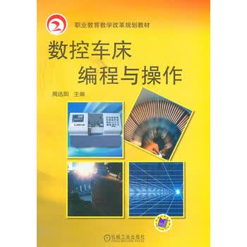 数控车床编程与操作 周迅阳主编