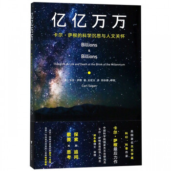 亿亿万万(卡尔·萨根的科学沉思与人文关怀)