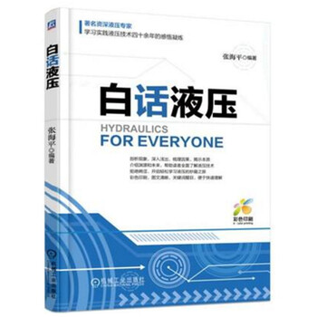 白话液压 张海平 液压入门自学书籍