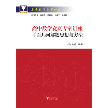 高中数学竞赛专家讲座：平面几何解题思想与方法