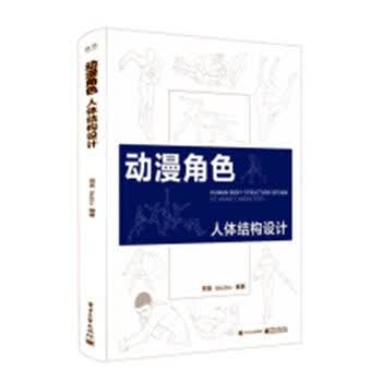 动漫角色人体结构设计/艺术/书籍/分类/动画