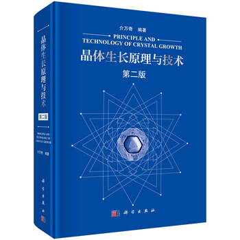 晶体生长原理与技术（第二版） 晶体生长原理与技术（第二版）