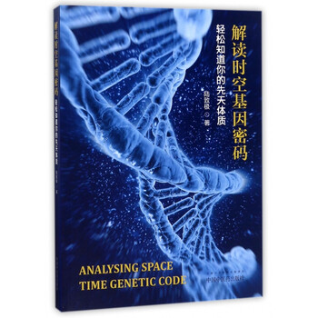 解读时空基因密码(轻松知道你的先天体质)