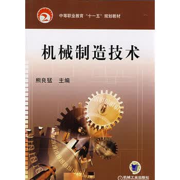 机械制造技术 熊良猛